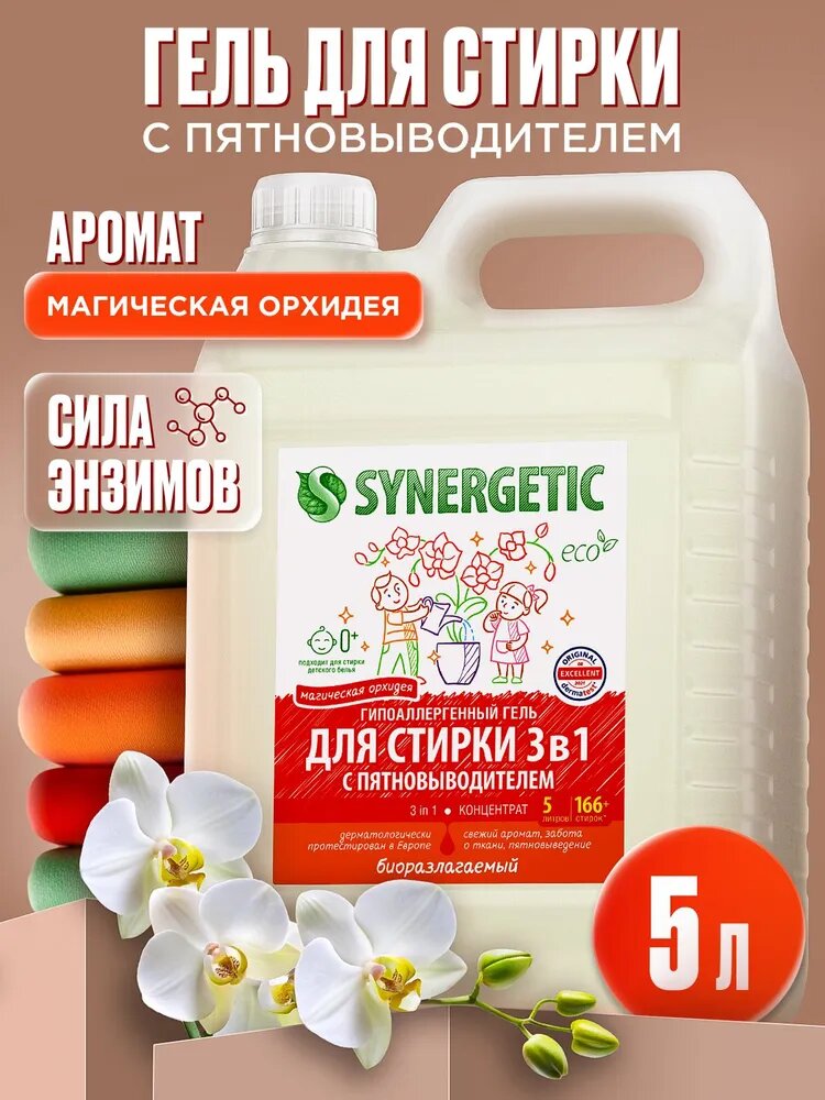 Гель для стирки SYNERGETIC 3 IN 1 "Магическая орхидея", 5 л, жидкий порошок, порошок стиральный автомат, усиленная формула, гипоаллергенный, эко