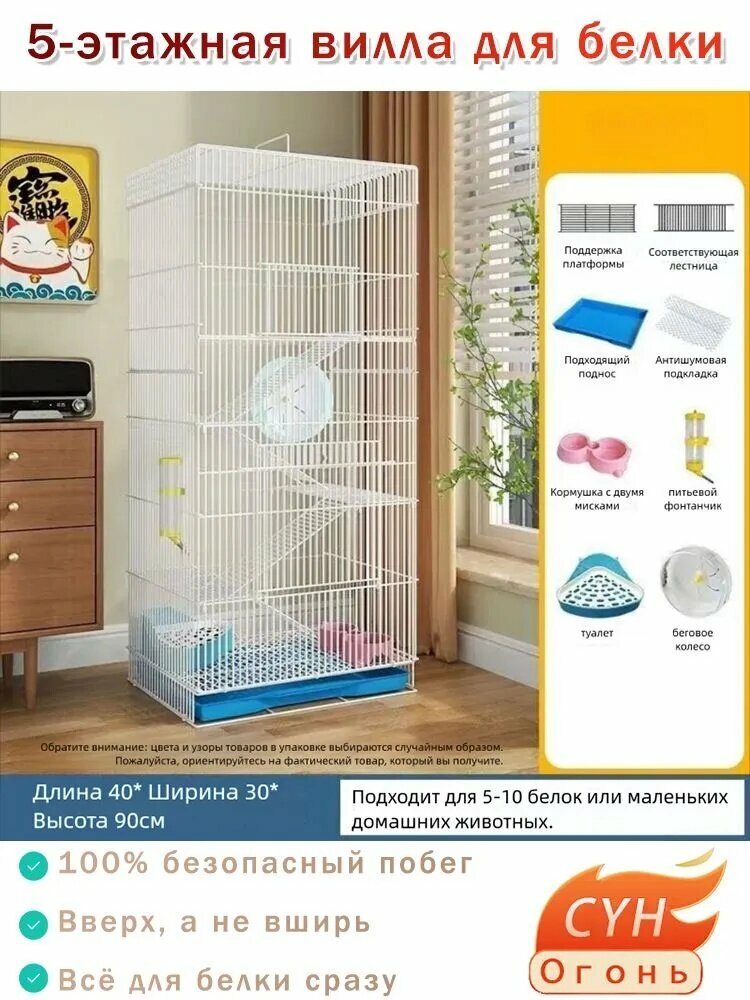 Просторная клетка для белок 40x30x90 см с 5 этажами