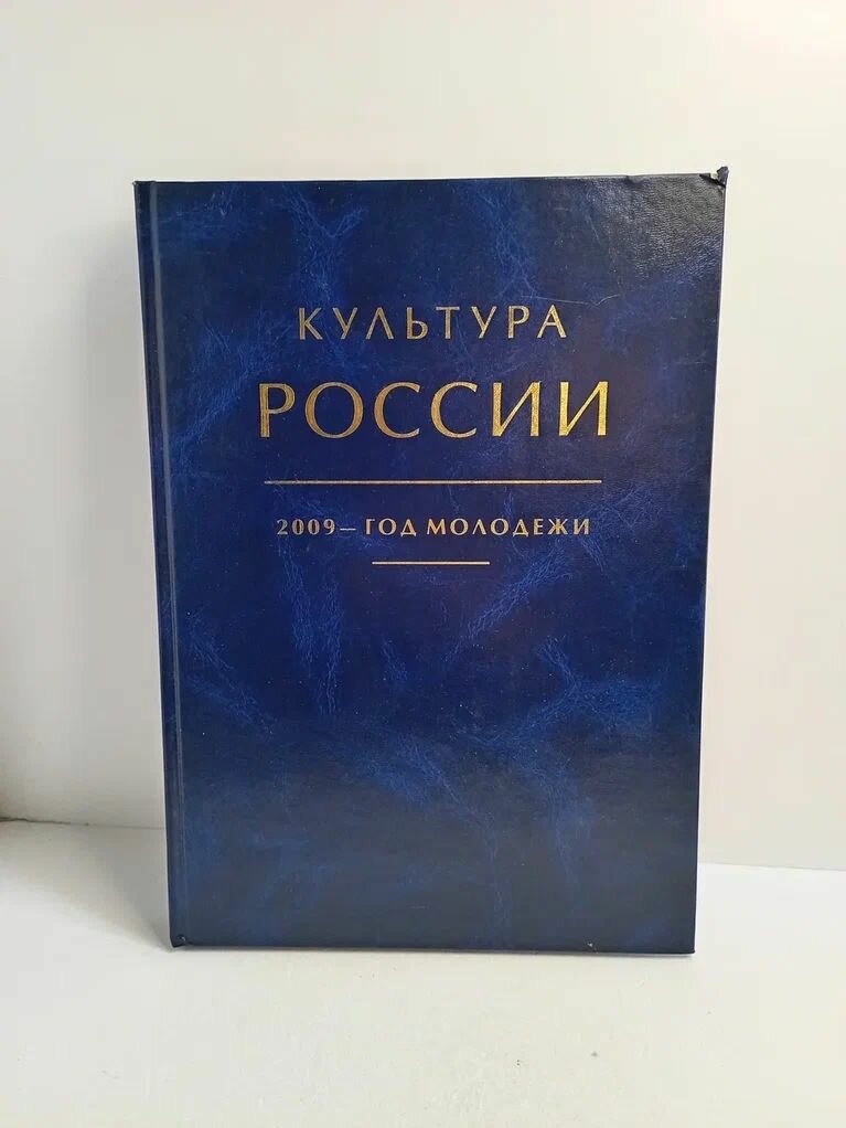 Культура России. 2009 - год молодежи