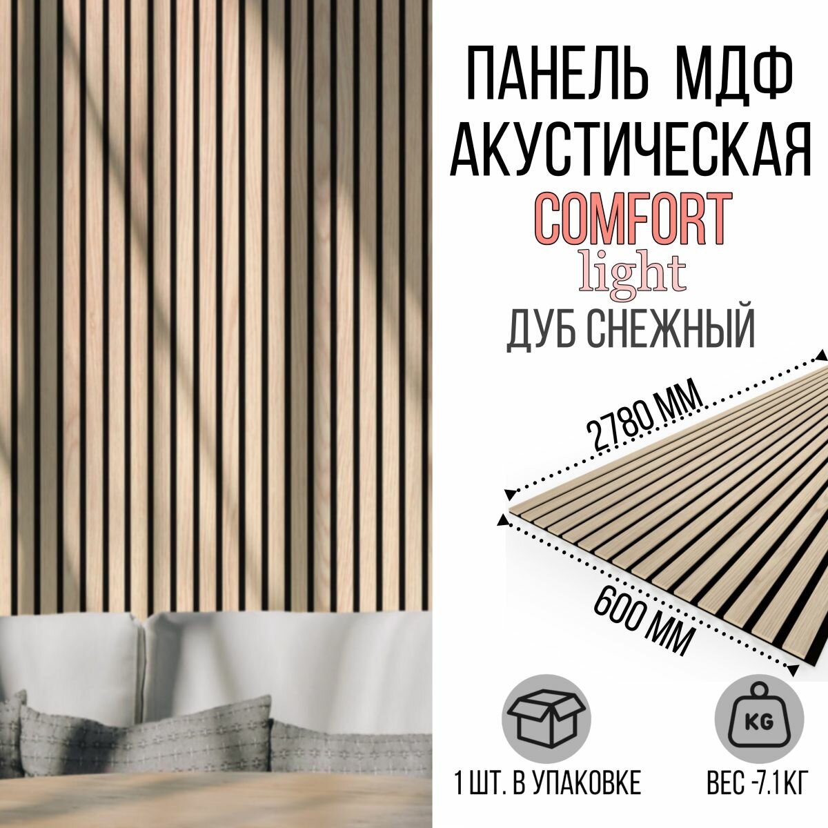 Панель Акустическая STELLA Comfort 9 Light Дуб Снежный 2780х600х9