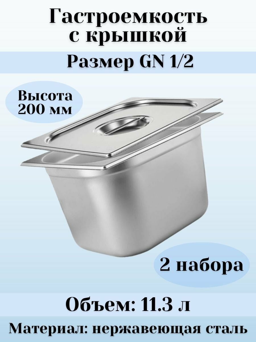 Гастроемкость GN 1/2 х 200 мм с крышкой, 2 шт ProHotel