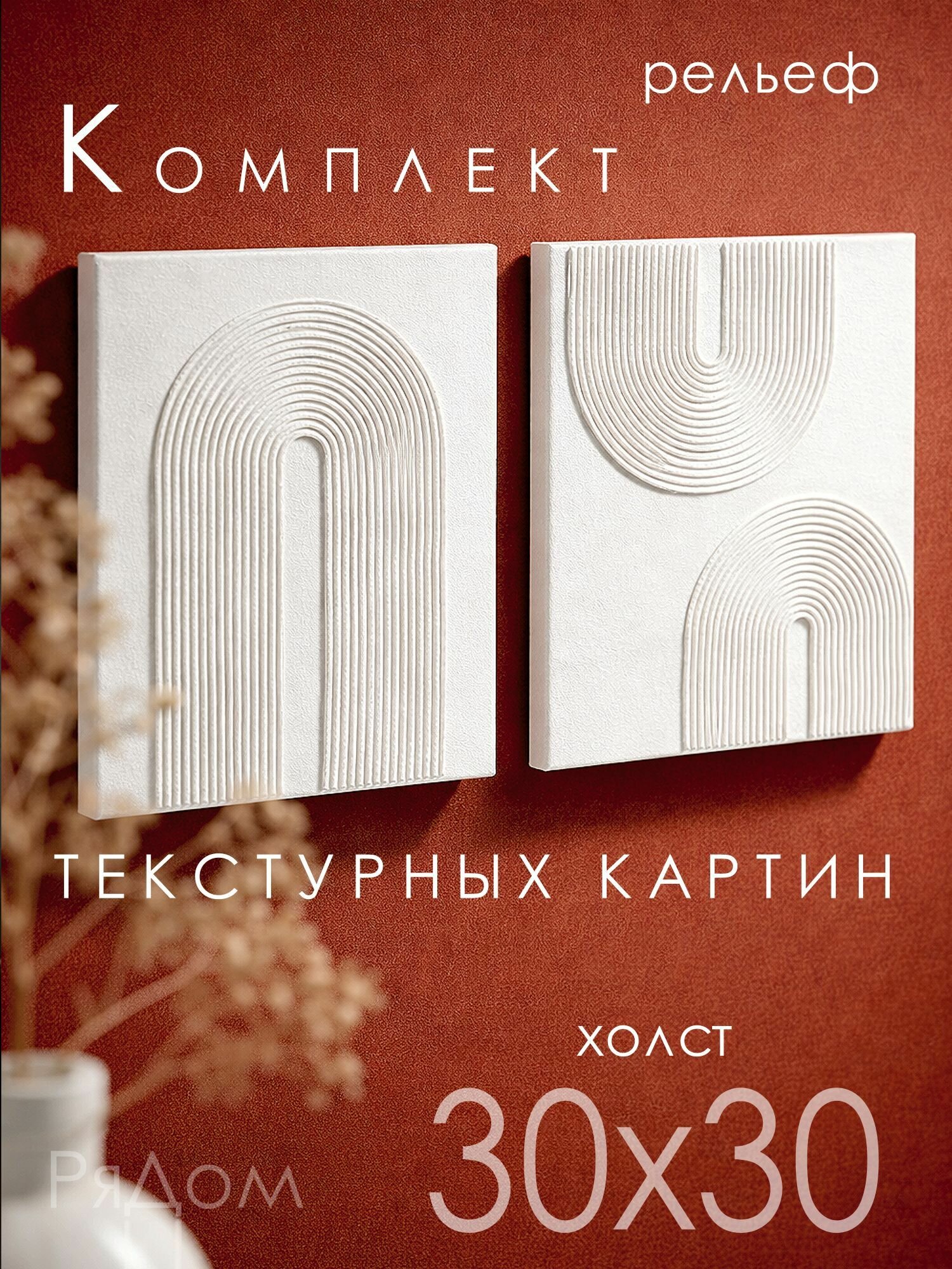 KSENIA RIADOM. Набор объёмных картин 2шт. 30х30см. Арки на холсте