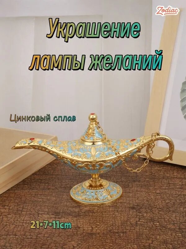 Сувенирная лампа желаний золотистого цвета из цинкового сплава, высота 11 см, длина 21 см