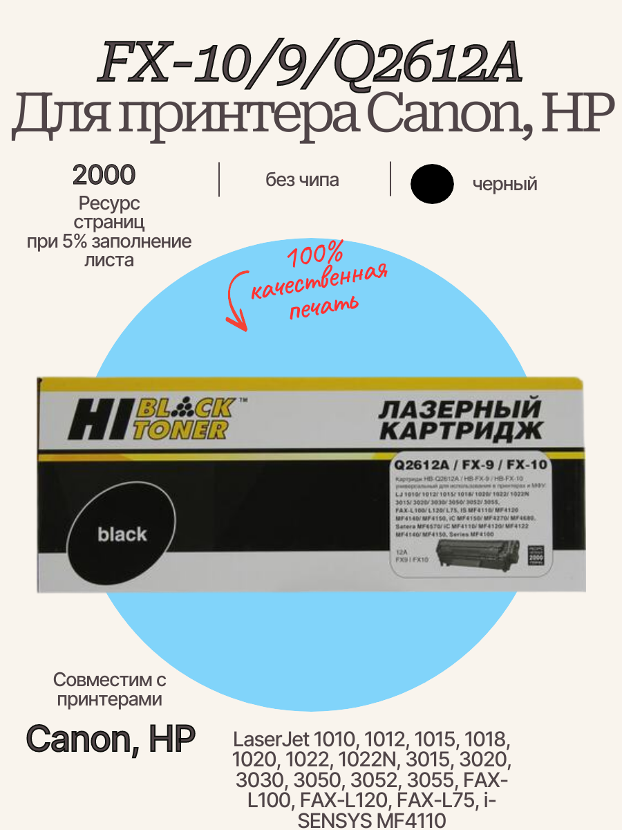 Картридж Hi-Black (HB-FX-10/9/Q2612A) для Canon