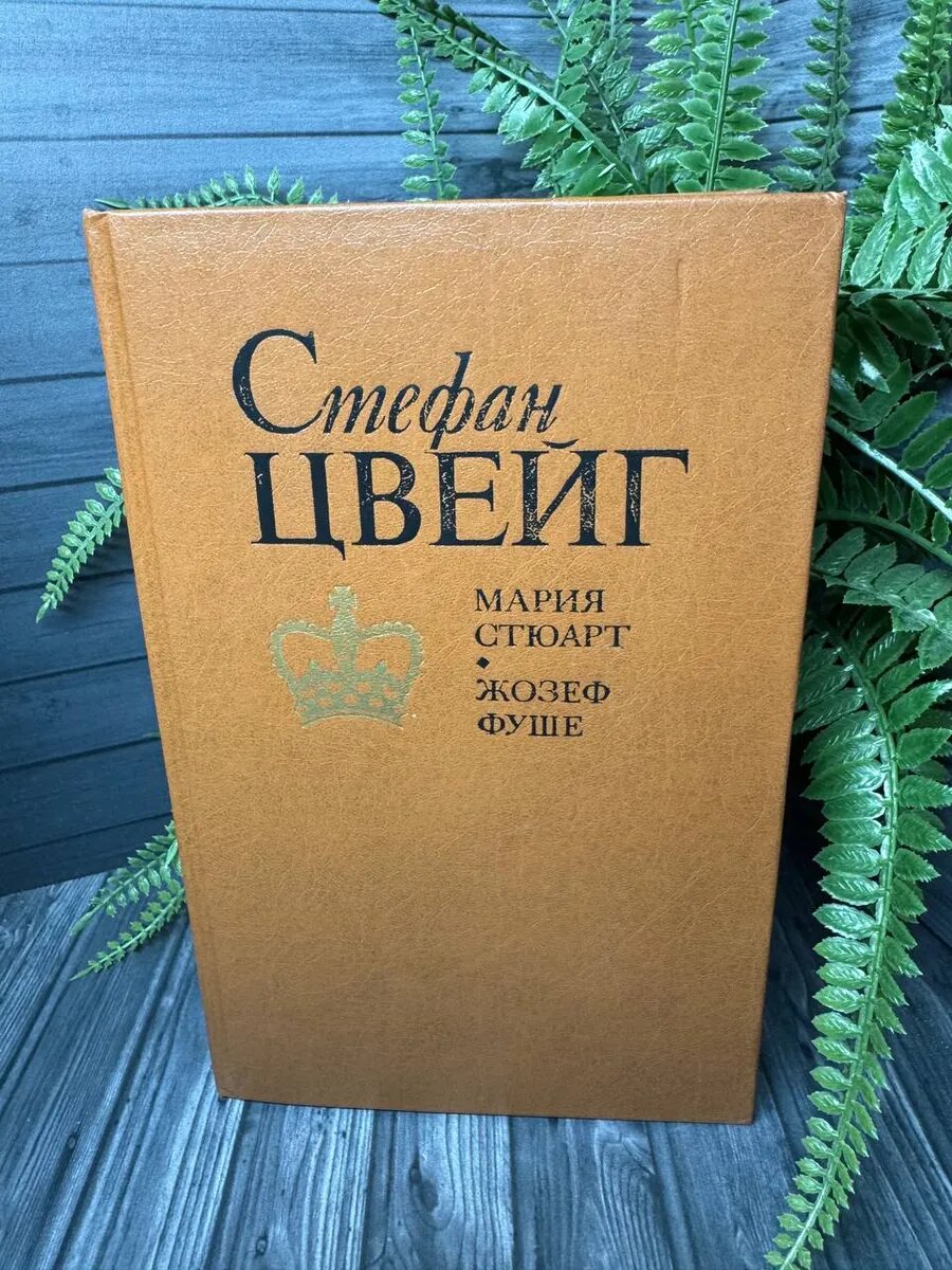 Мария Стюарт. Жозеф Фуше | Цвейг Стефан