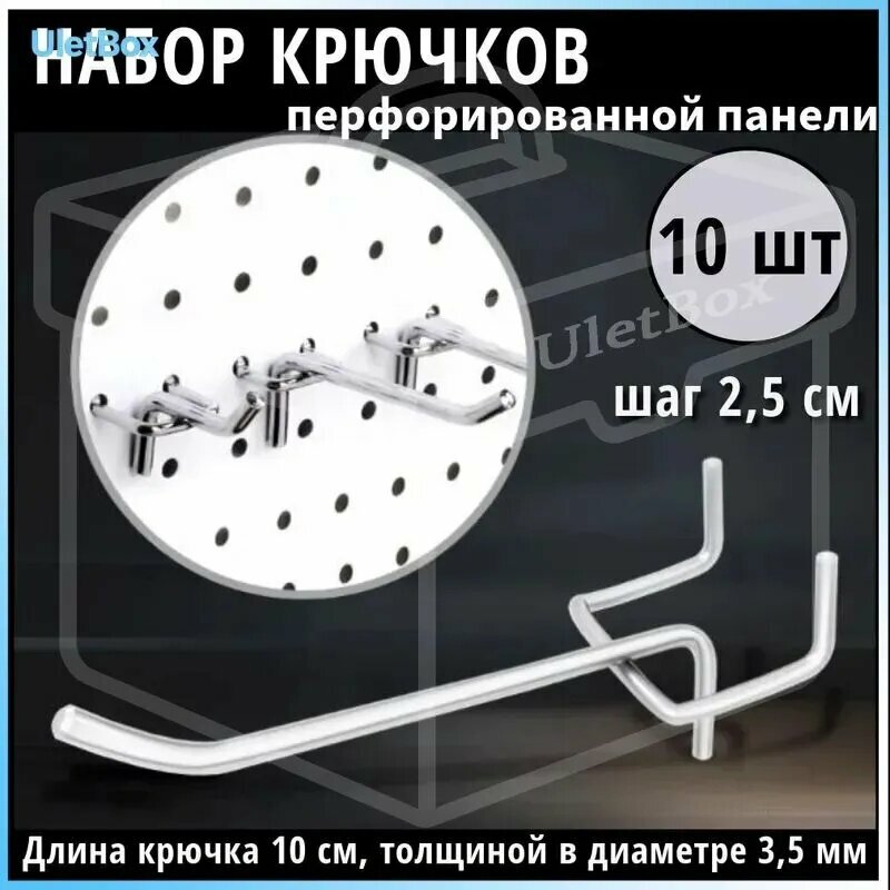 Крючки для перфорированной металлической панели, держатель L-10 перфорации с шагом 2,5 см. Набор навесов 10 шт
