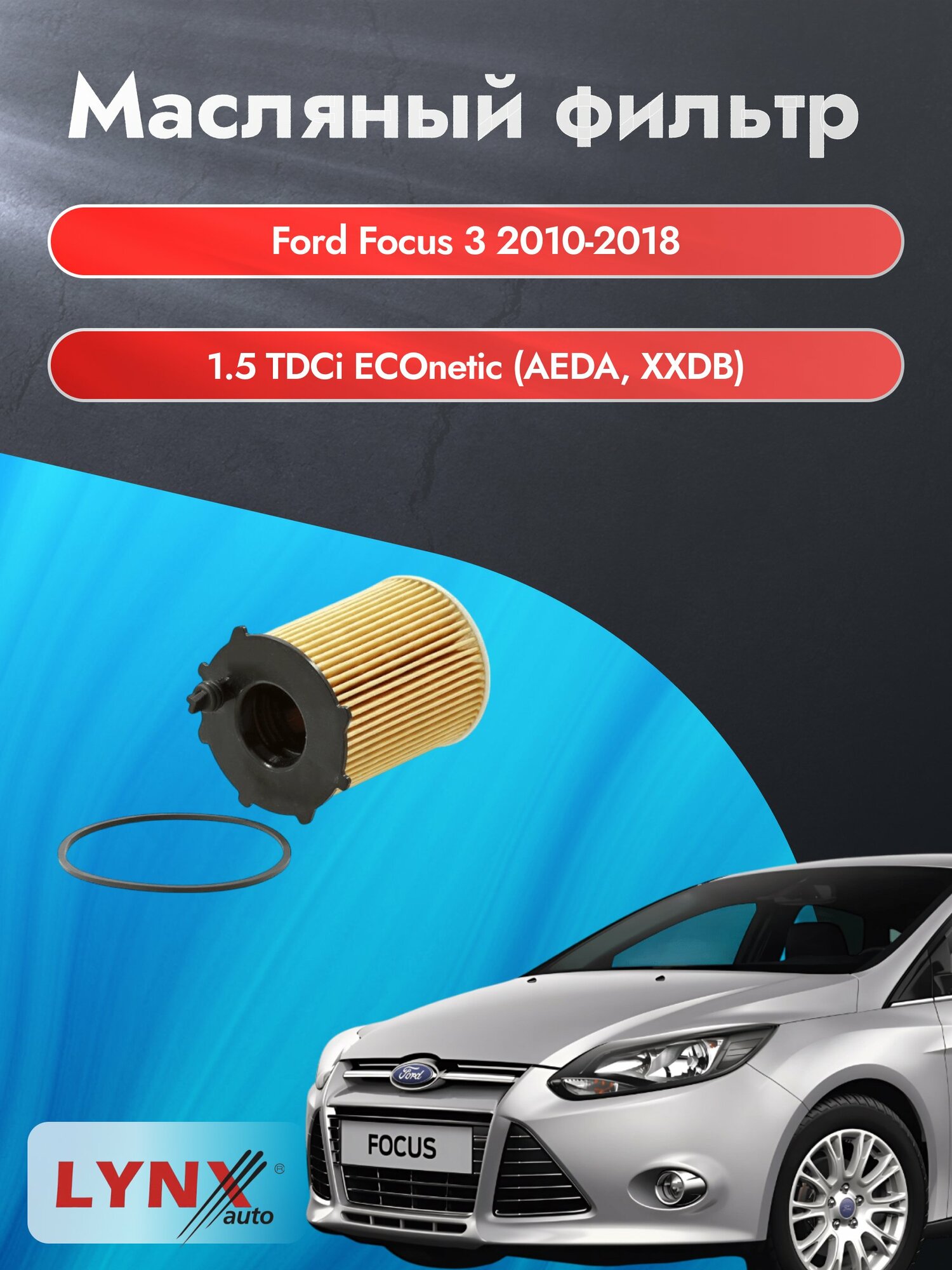 Масляный фильтр для Ford Focus 3 2010-2018 г. Двигатель 1.5 TDCi ECOnetic (AEDA, XXDB) (M8DA, M8DB, M8DD, M9DA, M9DB, XWDA, XWDB, XWDC, XWDD, XWDE, XXDA, XXDC, XXDD, AEDA, XXDB) Форд Фокус Универсал LYNXauto