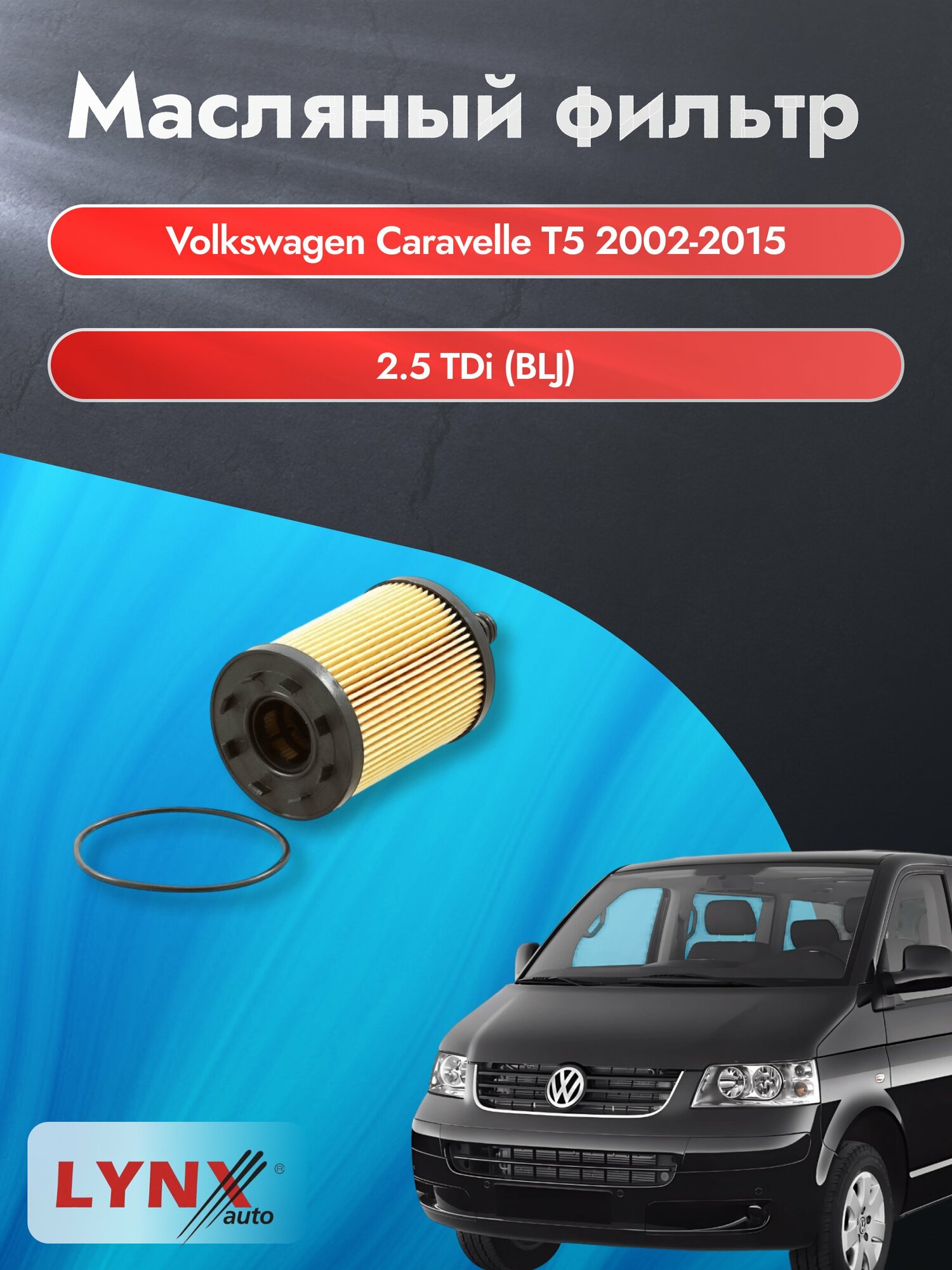 Масляный фильтр на Volkswagen Caravelle T5, 2002-2015г./ Двигатель 2.5 (AXE) (LО-1003). Фольксваген Каравелла, LYNXauto