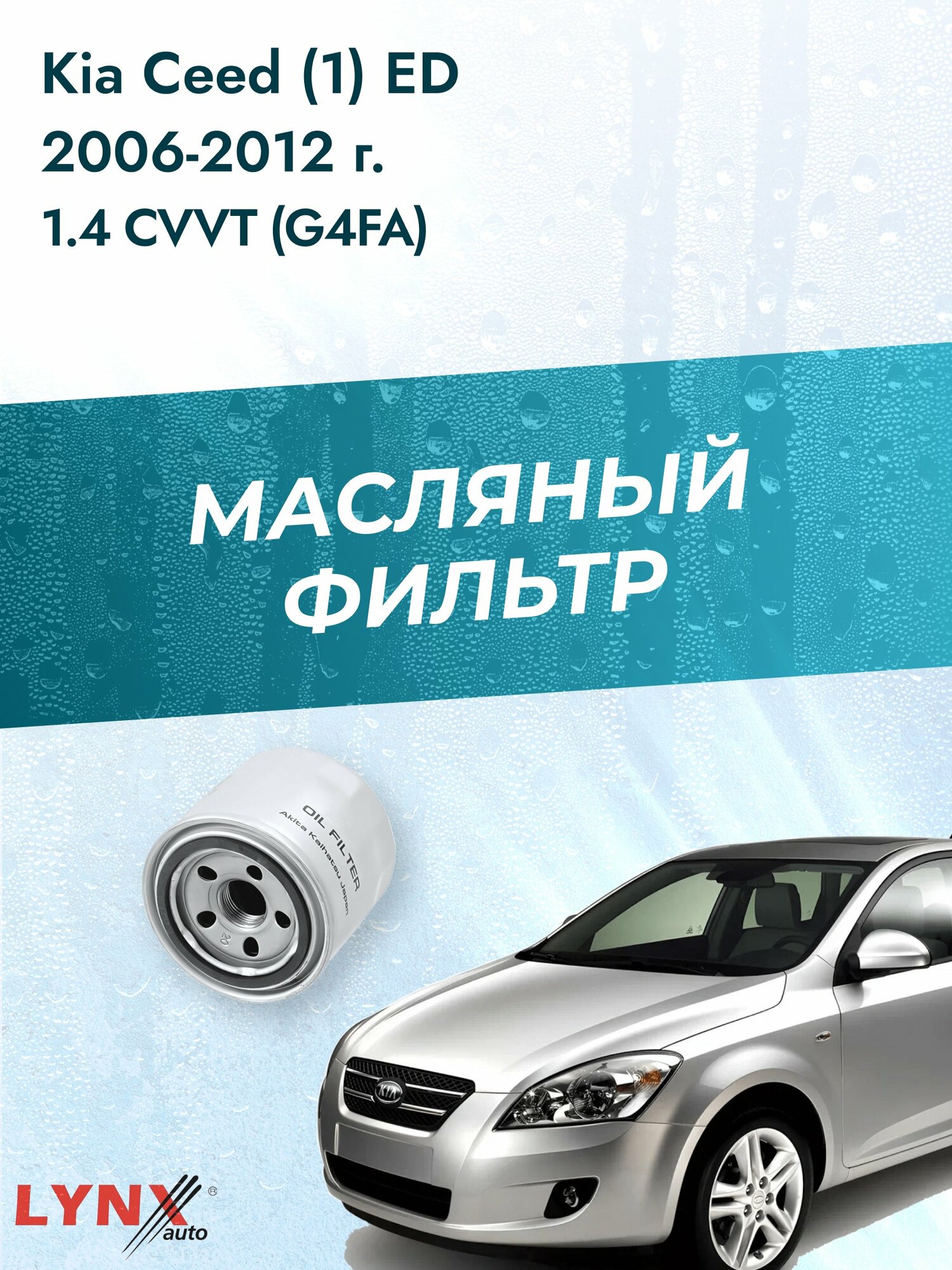 Масляный фильтр на Kia Ceed (1) ED / 2006-2012г./ Двигатель 1.4 CVVT (G4FA, G4LD) (LС-331). Киа Сид / LYNXauto