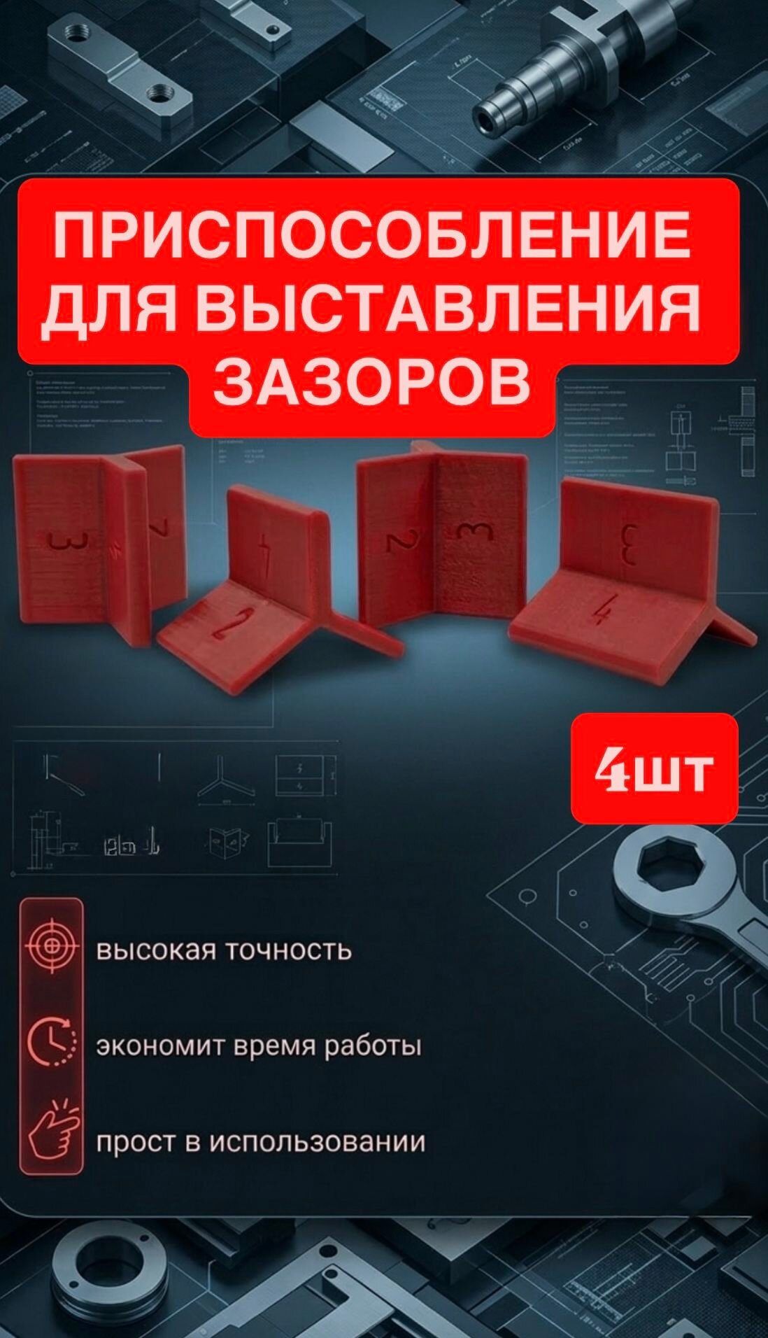 Инструмент для выставления зазоров фасадов 2, 3, 4мм (4шт) Кондуктор, шаблон для сборки корпусной мебели