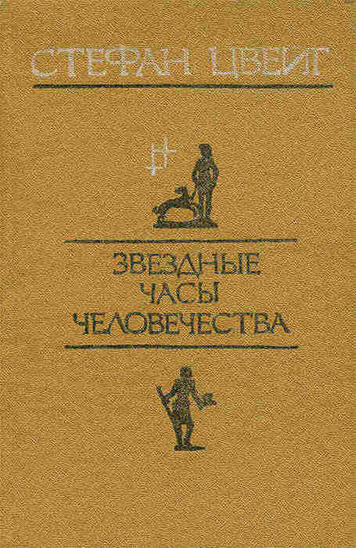 Звездные часы человечества
