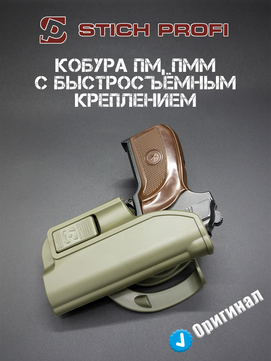 Кобура Альфа Стич Профи с быстросъемным креплением для правши олива