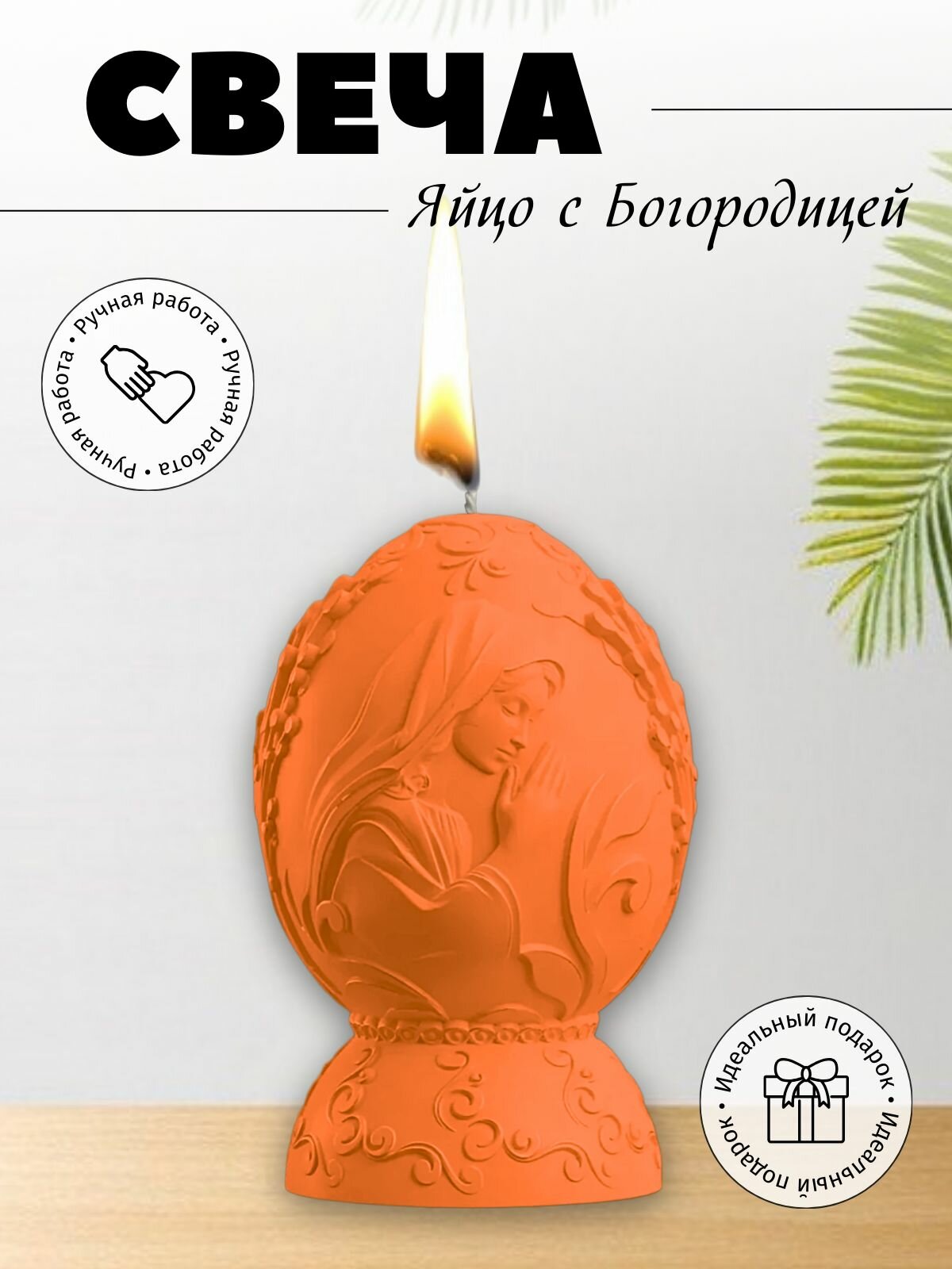 Свеча Богородица с ладонями