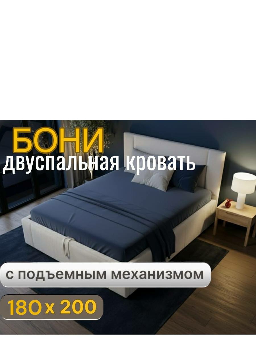 180х200, двуспальная кровать Бони, с подъемным механизмом, ящиком для хранения белья, светло серый