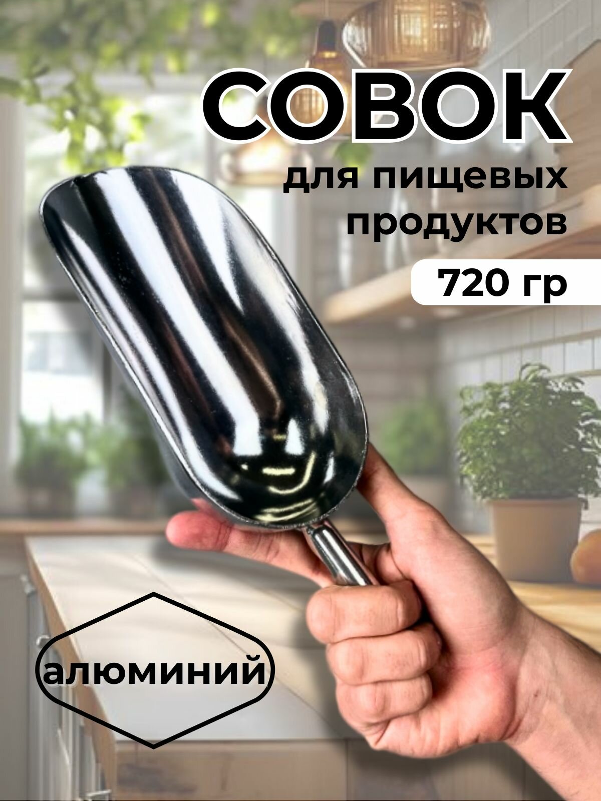 Совок алюминиевый, 720 гр.
