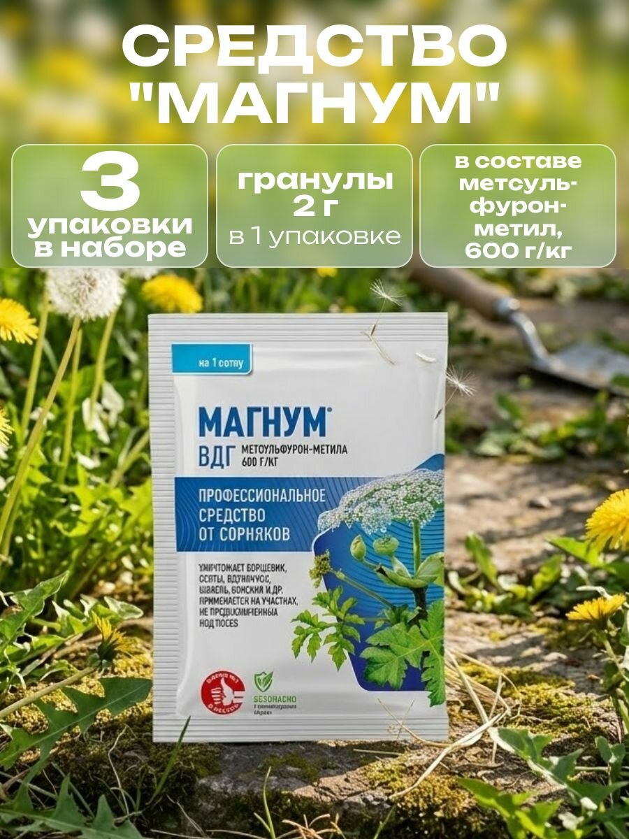 Пестицид "Магнум", 3 упаковки по 2 г: эффективно борется с одно- и многолетними двудольными сорняками