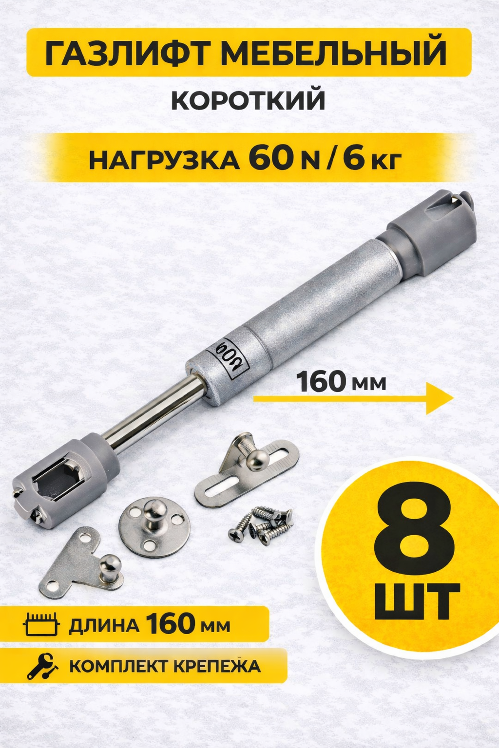 Газовый лифт мебельный N60, подъёмник дверцы шкафа 160 мм, короткий, с крепежом, 8 шт