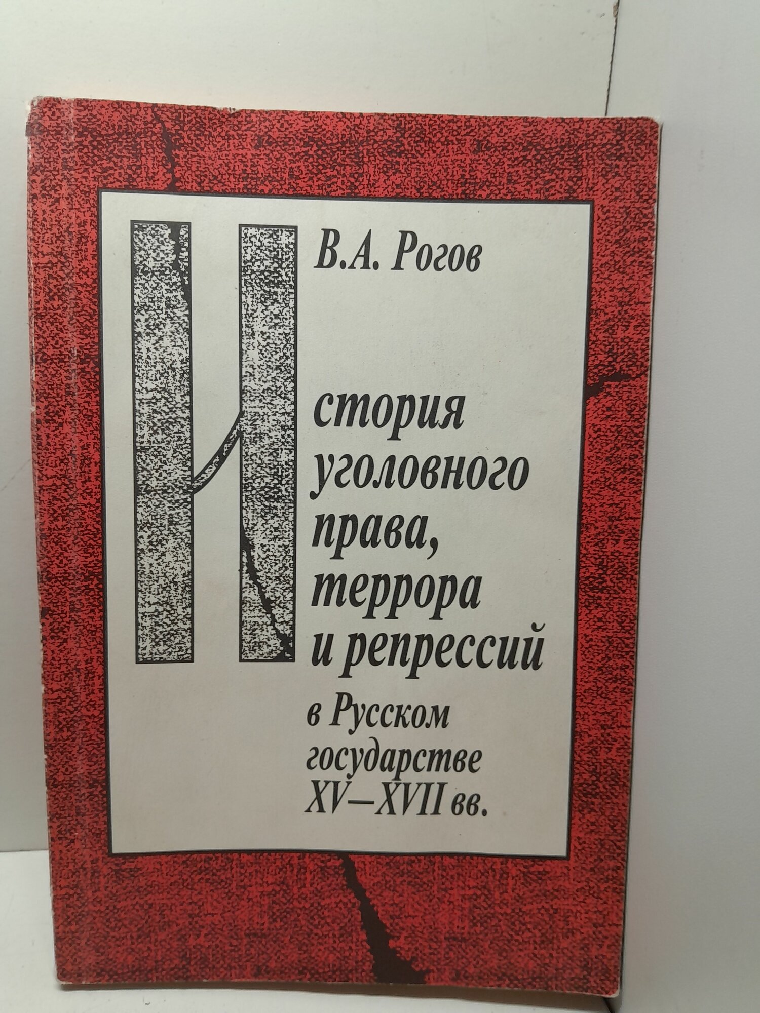 История уголовного права, террора и репрессий в Русском государстве XV-XVII ВВ. / В. А. Рогов ( Книга с автографом )