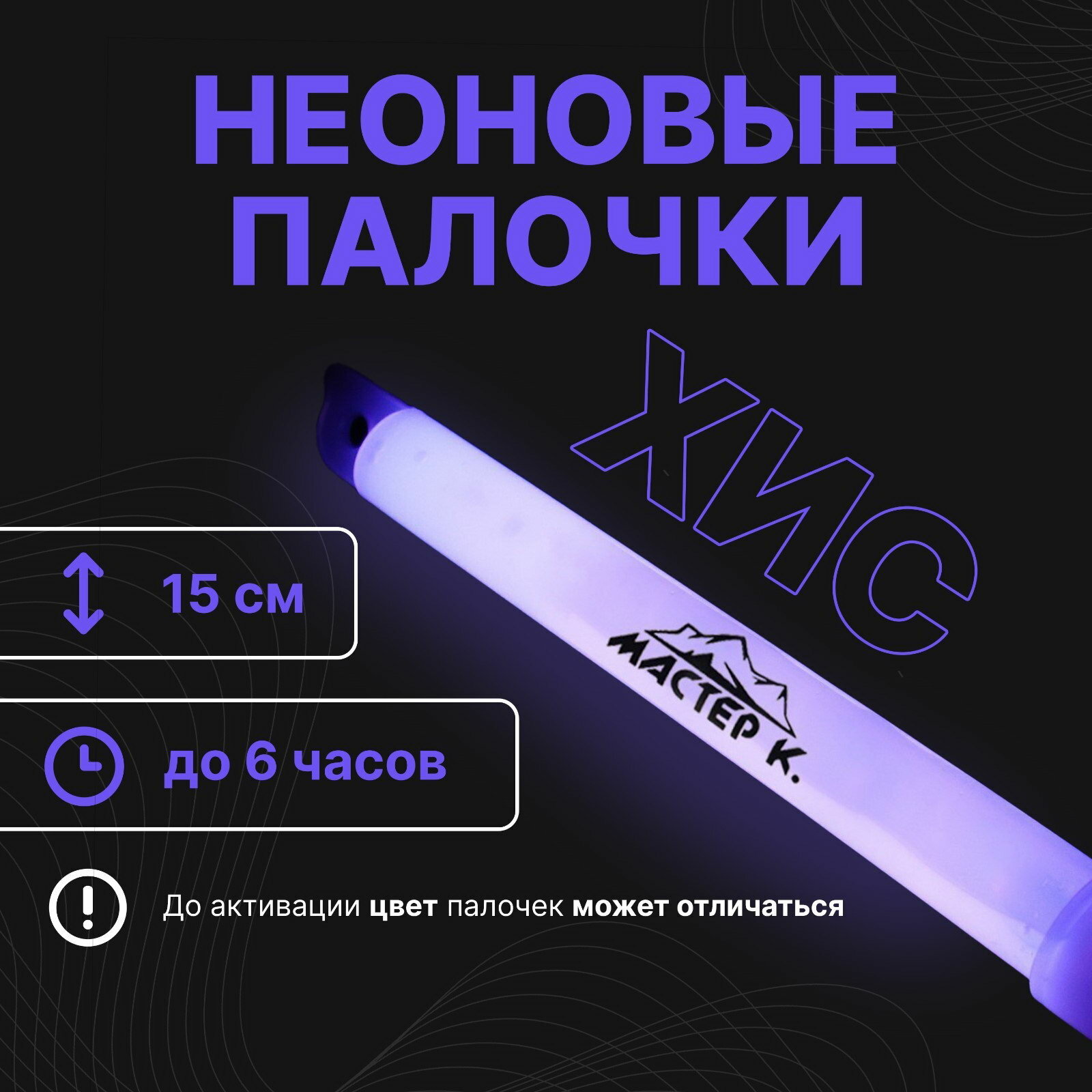 Неоновые светящиеся палочки, 15 см, фиолетовый, цвет: фиолетовый