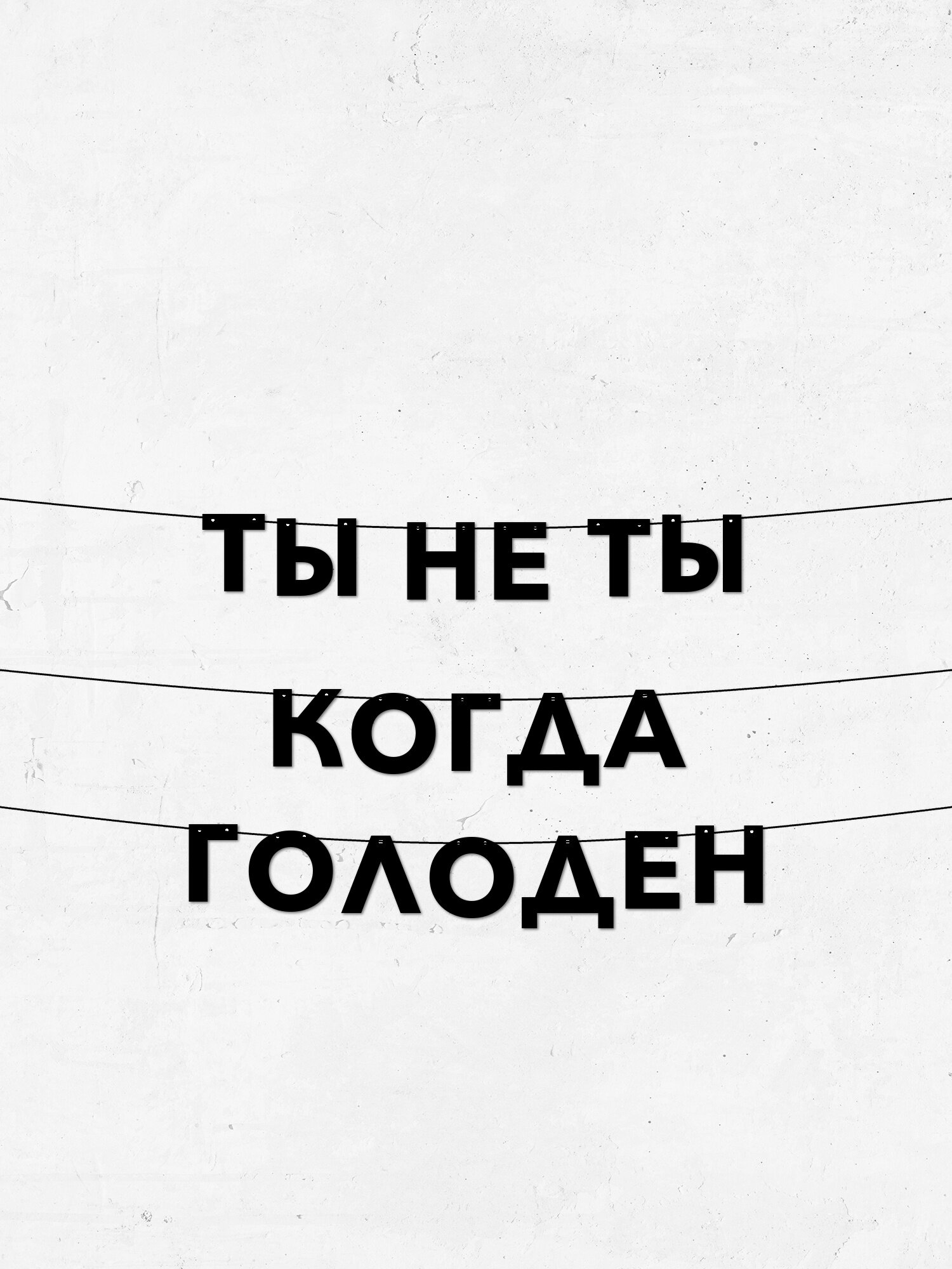 Гирлянда-растяжка Ты не ты, когда голоден - Долговечный декор для кафе и баров, 10 см, легко крепится