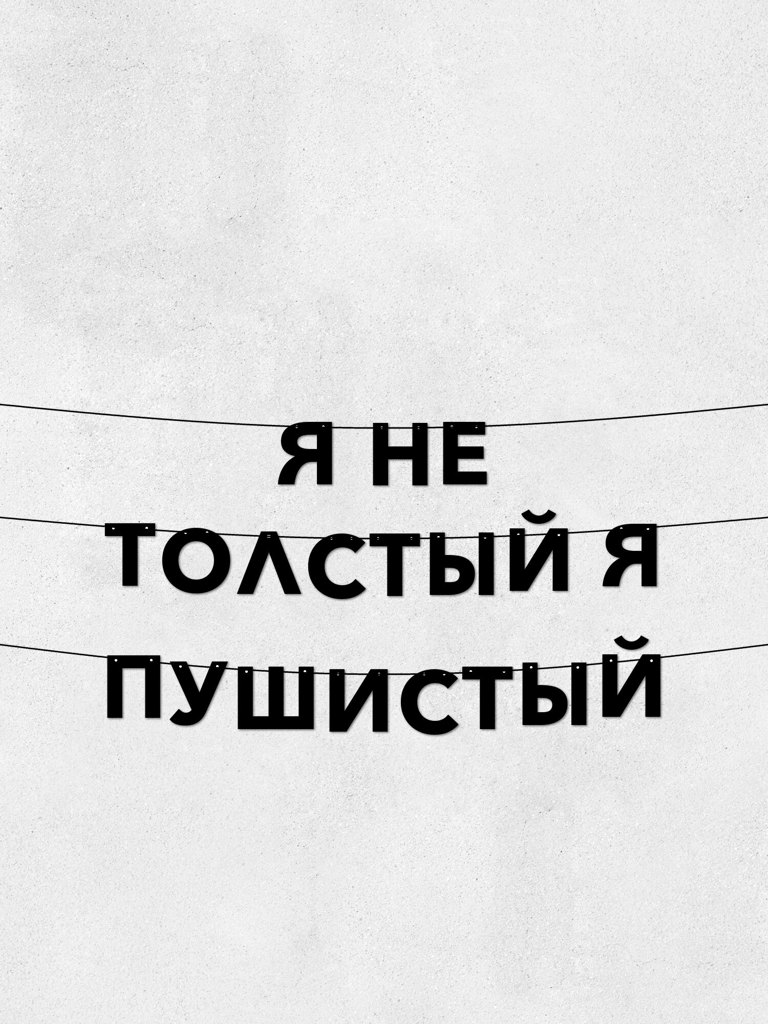 Гирлянда из Букв Я Не Толстый Я Пушистый Долговечный Декор для Праздников и Интерьера, 10 см