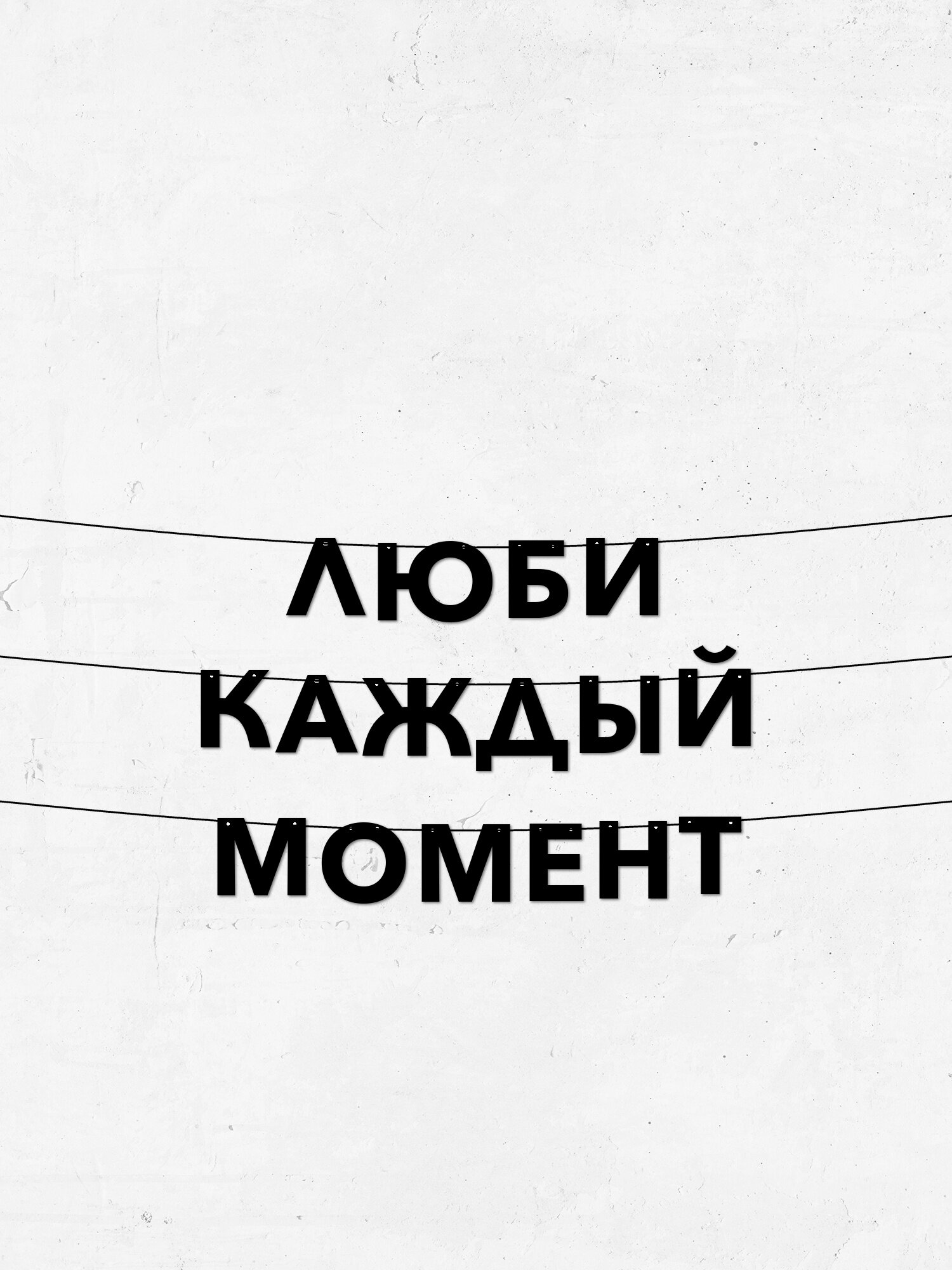 Гирлянда из букв Люби Каждый Момент - Долговечный Декор для Праздников и Интерьера, Высота Букв 10 см