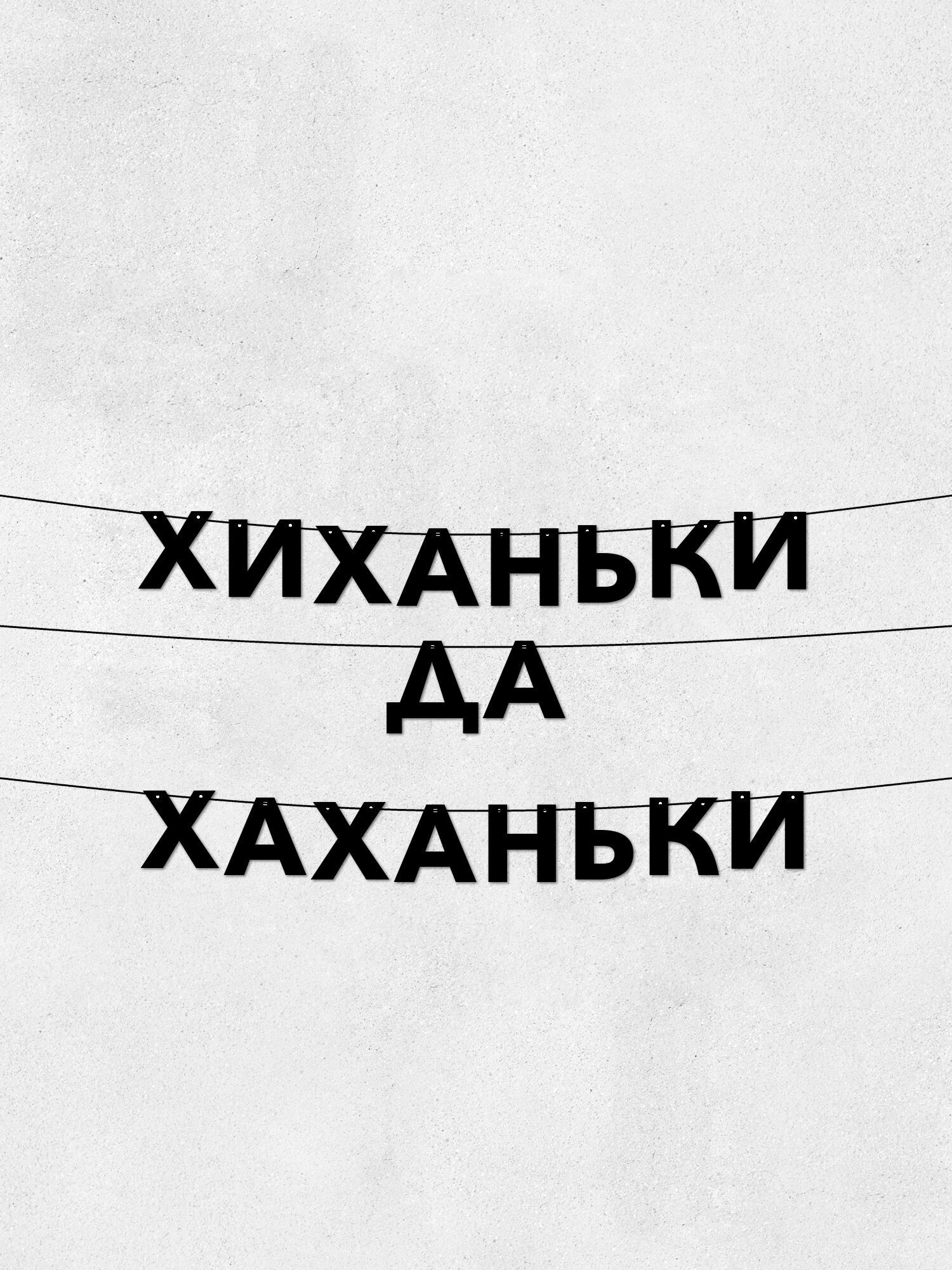 Гирлянда из букв Хиханьки да Хаханьки Долговечный декор для праздников и фотосессий, 10 см высота букв