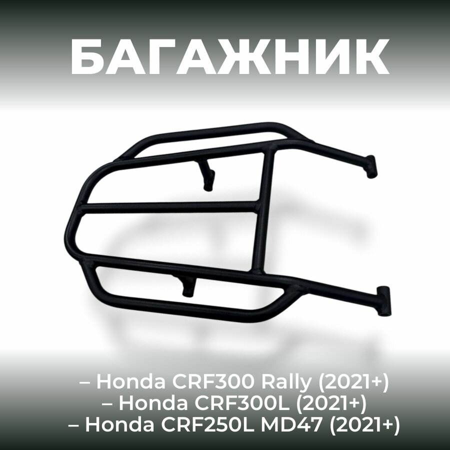 Багажник HONDA CRF300 Rally / CRF300L / CRF250L MD47 CRAZY IRON черный матовый