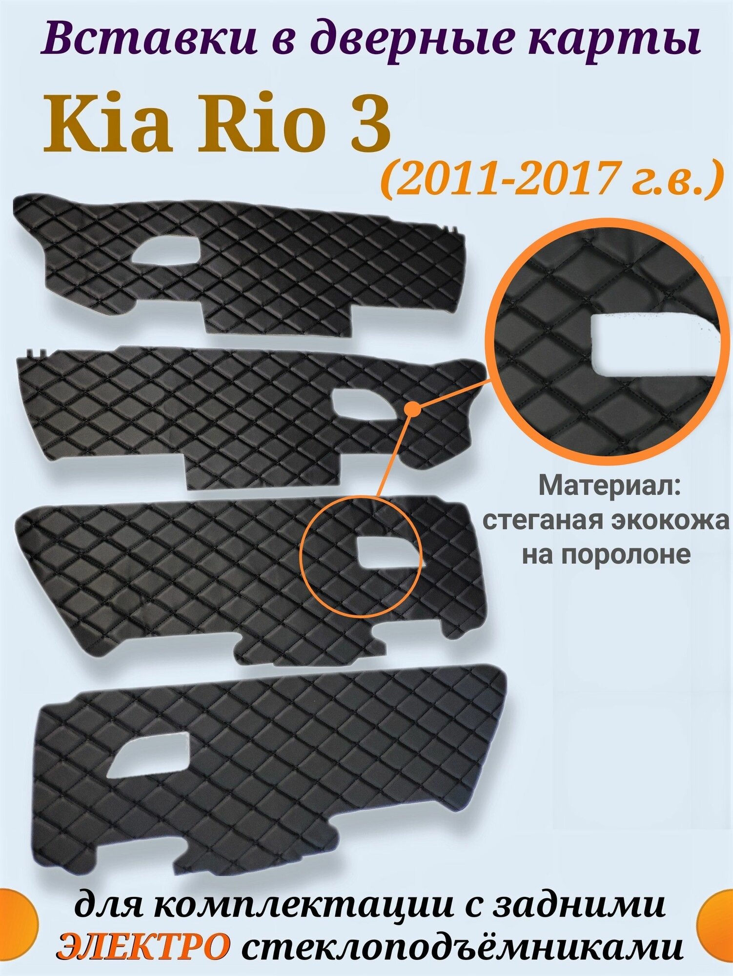 Вставки в дверные карты на Kia Rio 3 (2011-2017г. в.) черная строчка