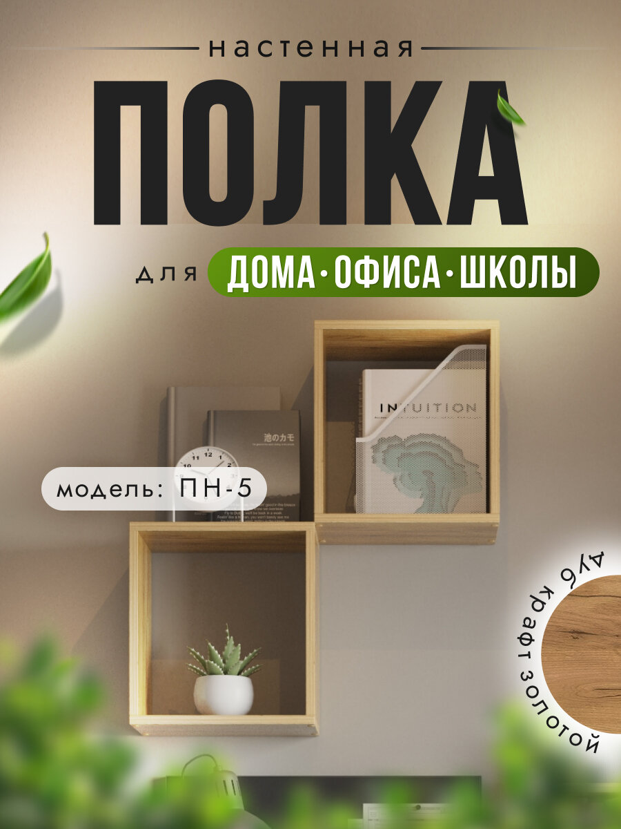 Полка настенная ПН-5, 73 х 20 х 73 см, дуб крафт золотой, NK shop
