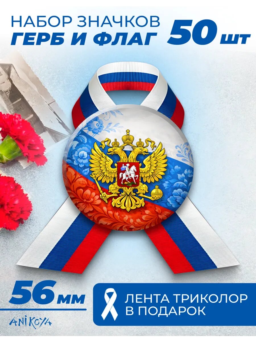 Значки на рюкзак герб и флаг России