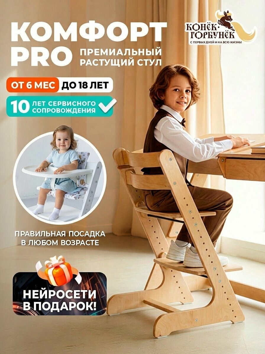 Растущий стул для детей и школьников Конек Горбунек Комфорт, стул для кормления детский, береза
