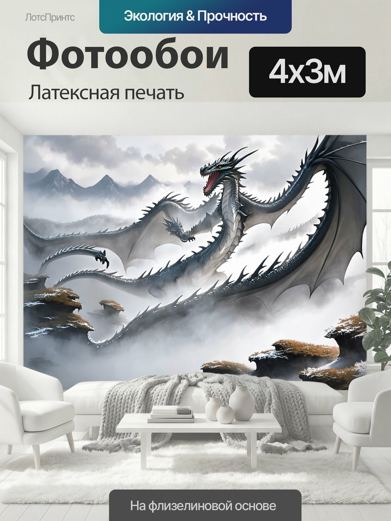 Фотообои моющиеся ударопрочные "Дракон, горы в тумане, где дракон смешивается с облаками, создавая любимый загадочный пейзаж. снег и горный воздух." 400x300 см. латексная печать