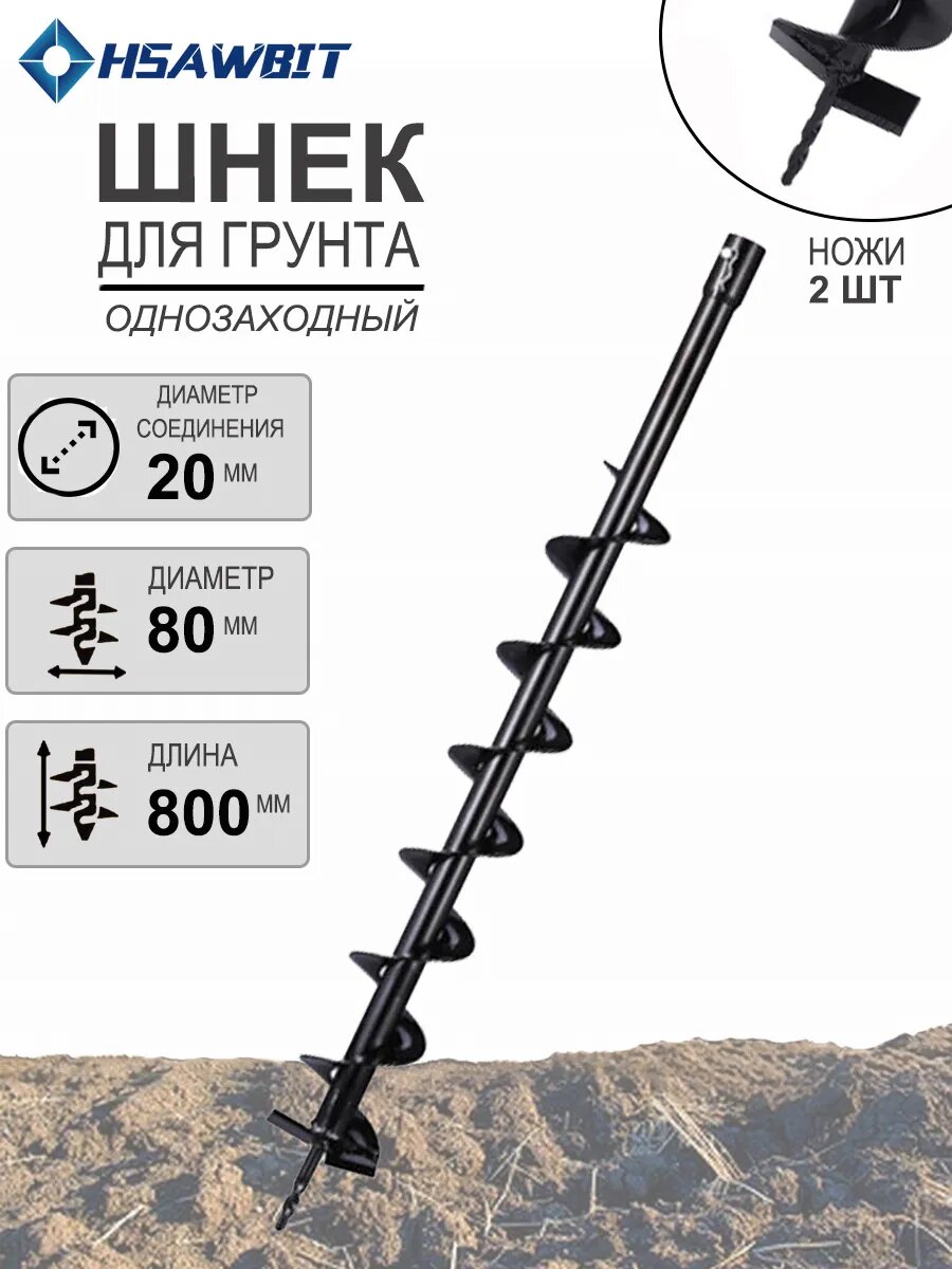 Шнек для мотобура 80 мм для грунта однозаходный