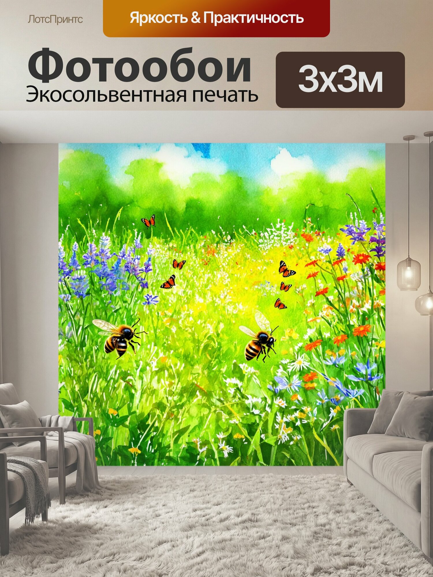 Фотообои "В стиле акварель с изображением неурожайного луга с садами, изобилующими пчелами и бабочками" 300x300 см. экосольвентная печать