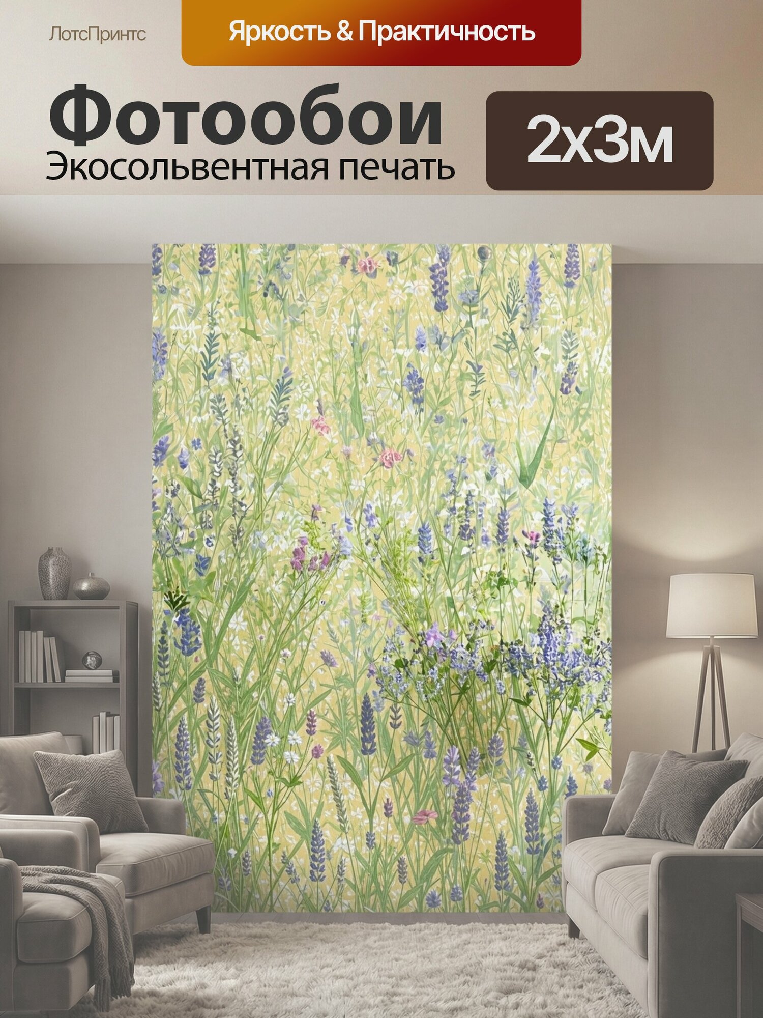 Фотообои "В стиле прованс с полевыми цветами и травами для создания уютной атмосферы" 200x300 см. экосольвентная печать