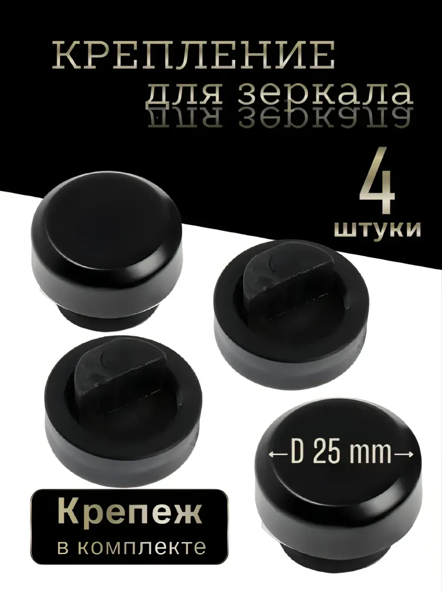Держатели зеркал, для стекла 6 мм, черные, комплект 4 шт, диаметр 25мм