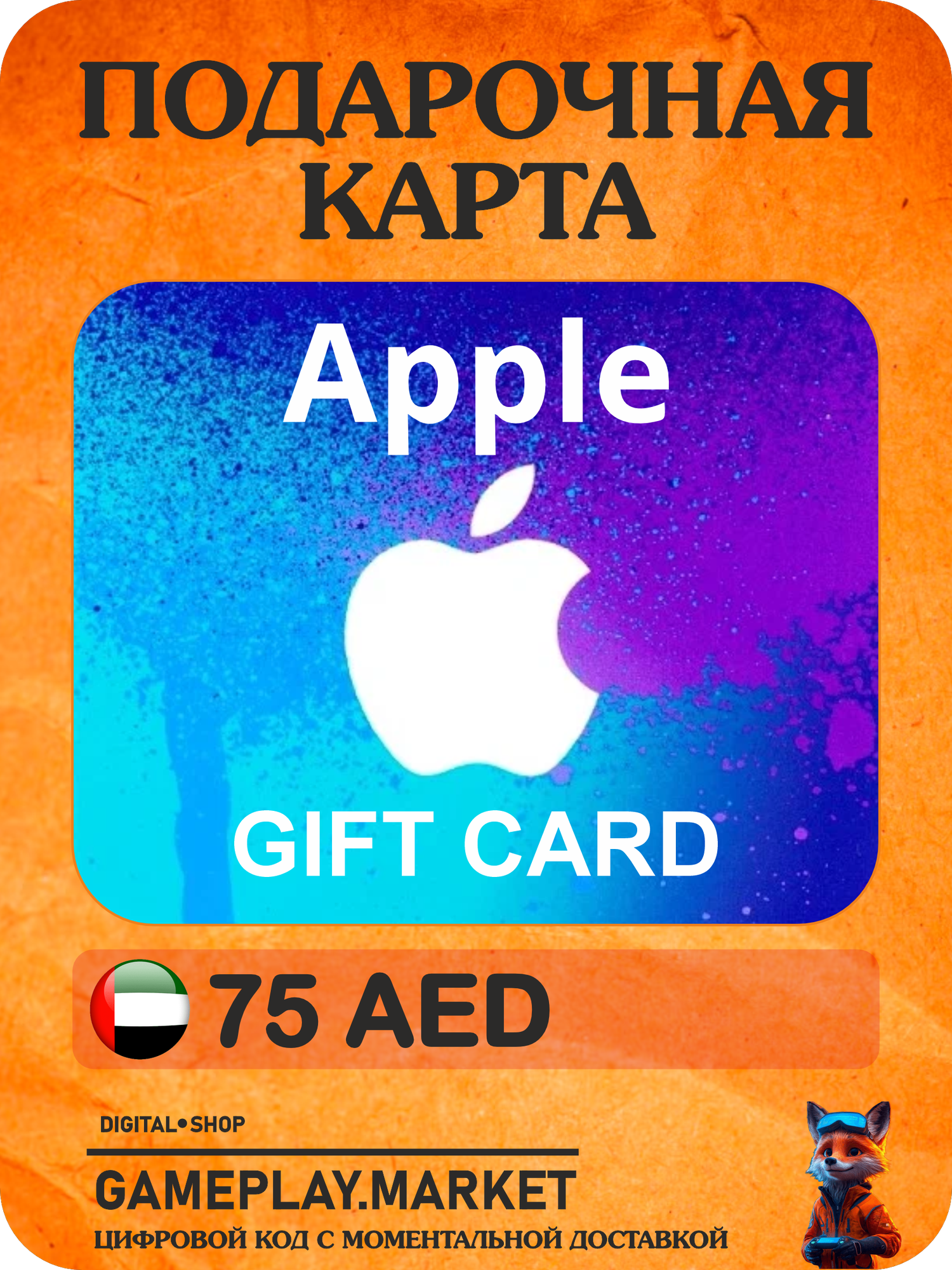 Подарочная карта Apple / Пополнение App Store&iTunes (Apple ID) / на 75 AED / Арабские Эмираты