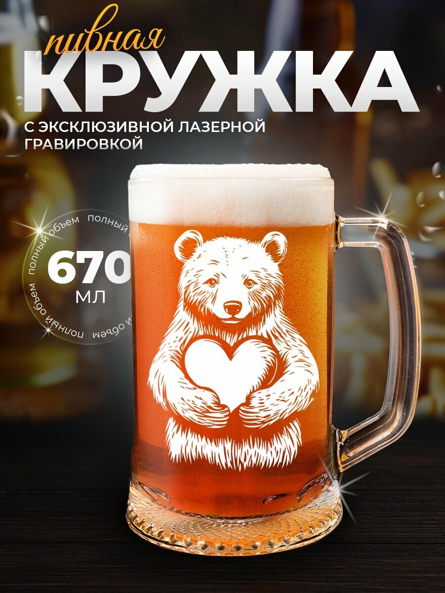 Кружка пивная "Мишка с сердцем", 500мл, стеклянная, с гравировкой
