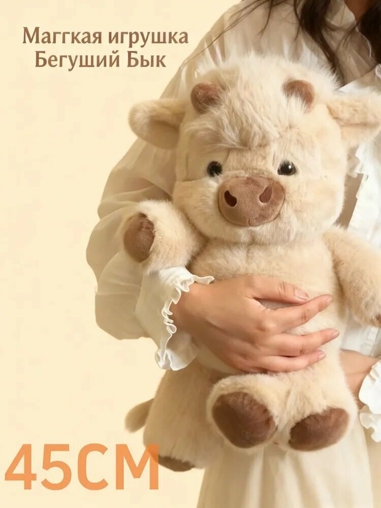 Мягкая игрушка Бегущий Бык 45 CM