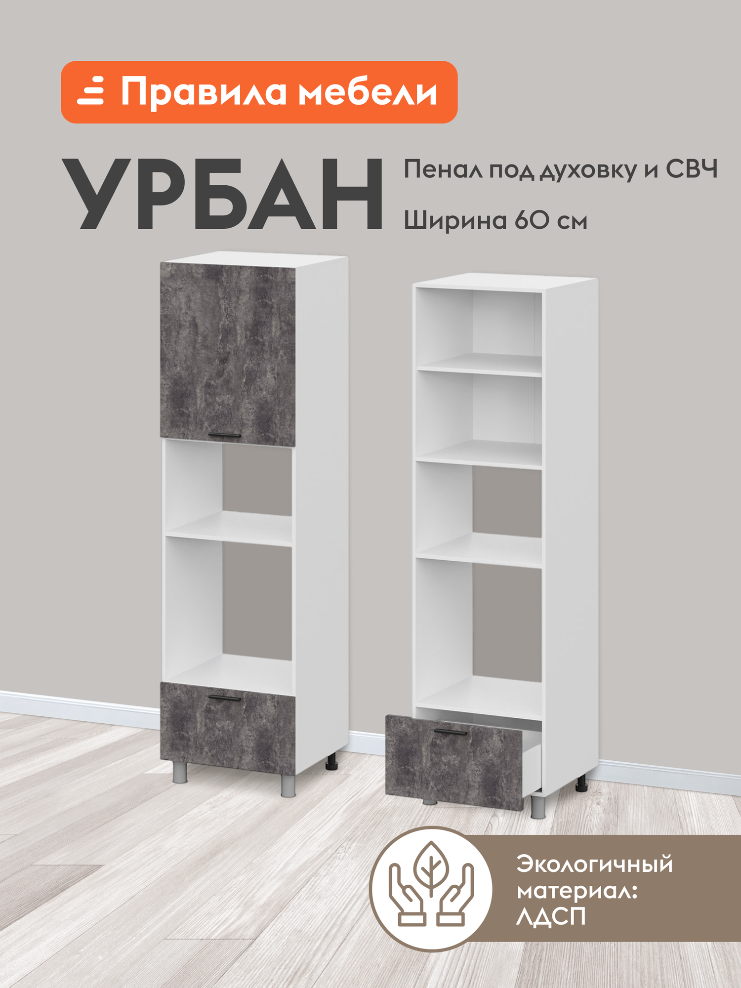 Кухонный модуль напольный, шкаф-пенал под духовку и СВЧ Урбан с полками, с ящиком, с доводчиками, 60х56.2х214 см, Белый / Цемент темный