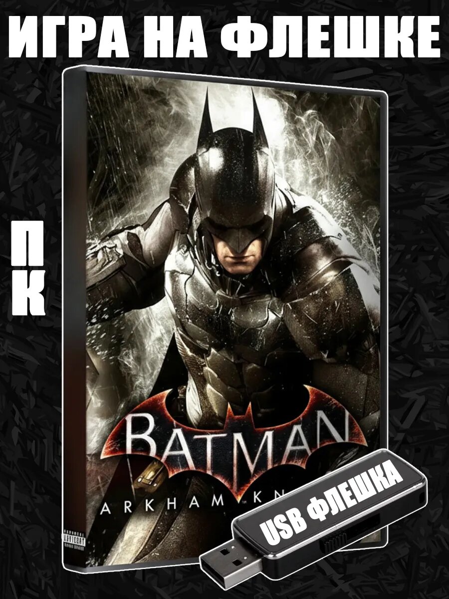 Игра Batman: Arkham Knight на USB флешке