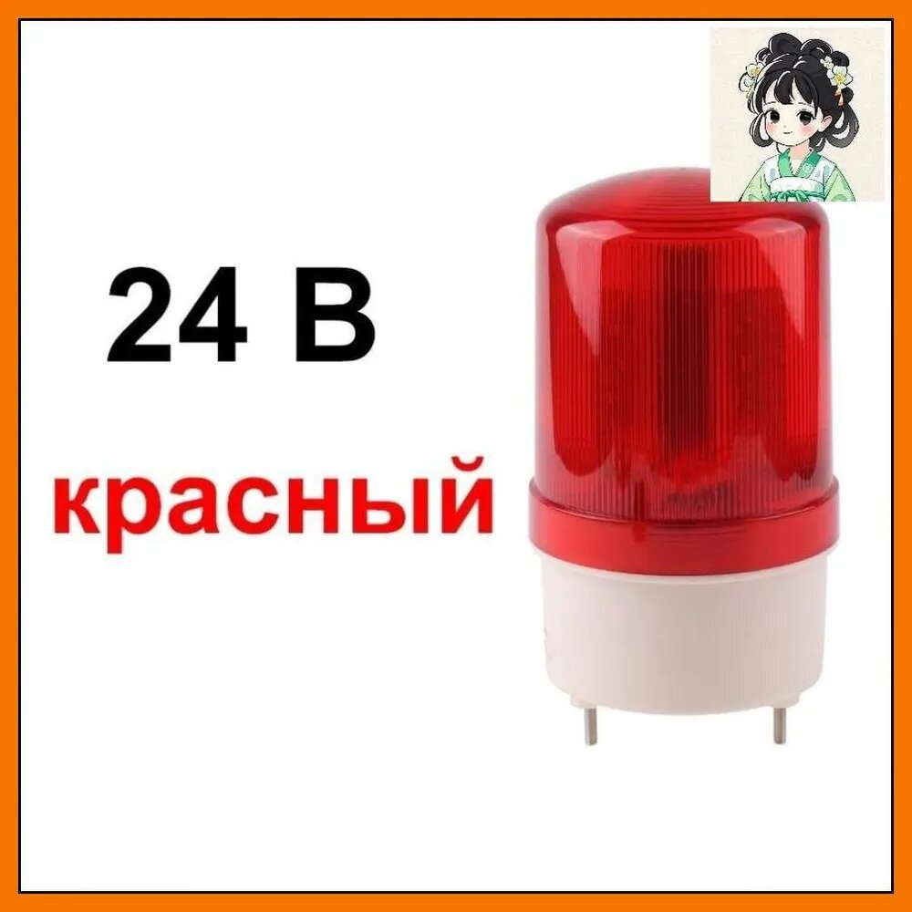 Зуммер стробоскопическая сигнальная лампа вспышка сирены 24B к