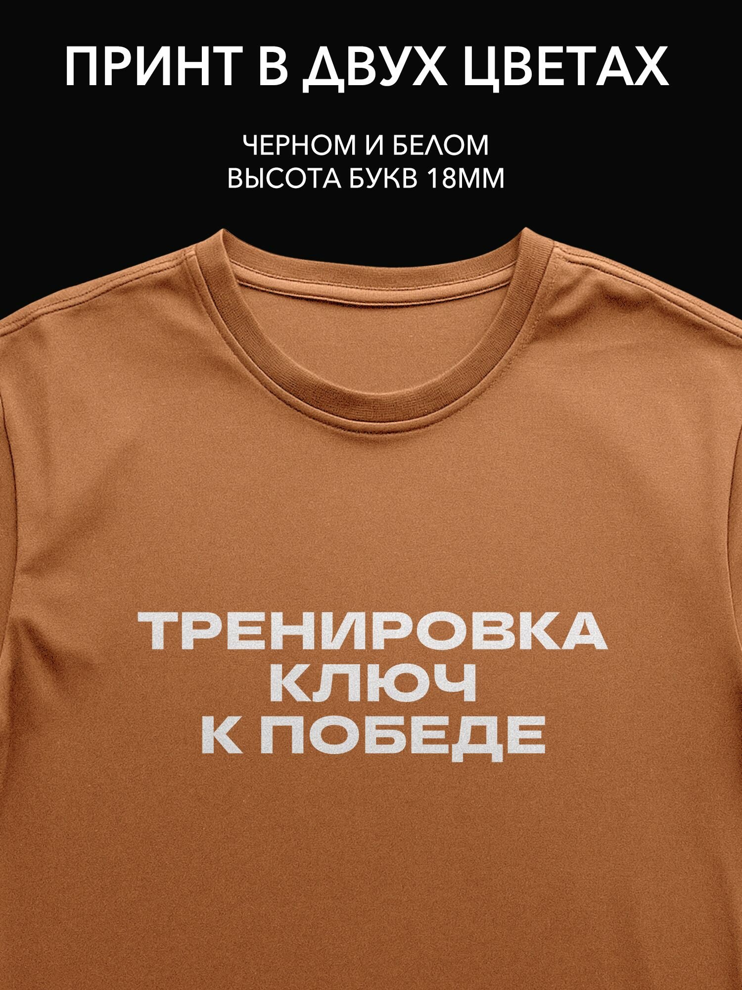 Термопринт надпись на одежду "Тренировка - ключ к победе" для баскетбольной формы и активного отдыха.