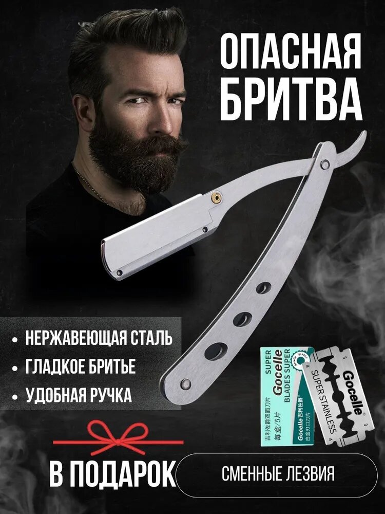 Опасная бритва для бритья бороды и усов со сменными лезвиями