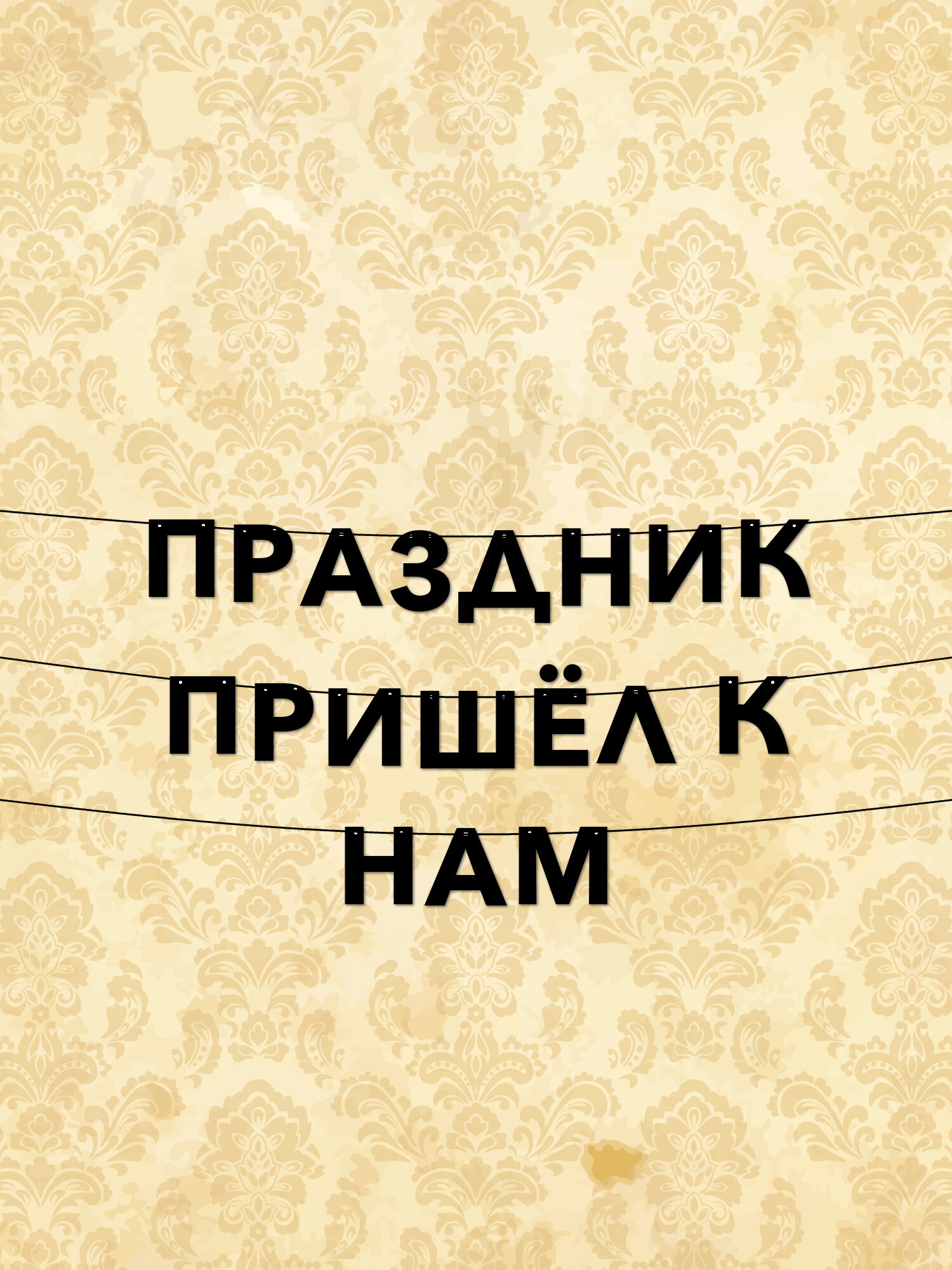 Гирлянда с надписью Праздник пришёл к нам - идеальная гирлянда с буквами на веревке для украшения дома, мероприятий и праздников, высота букв 10 см, толщина букв 1 мм, долговечный материал.