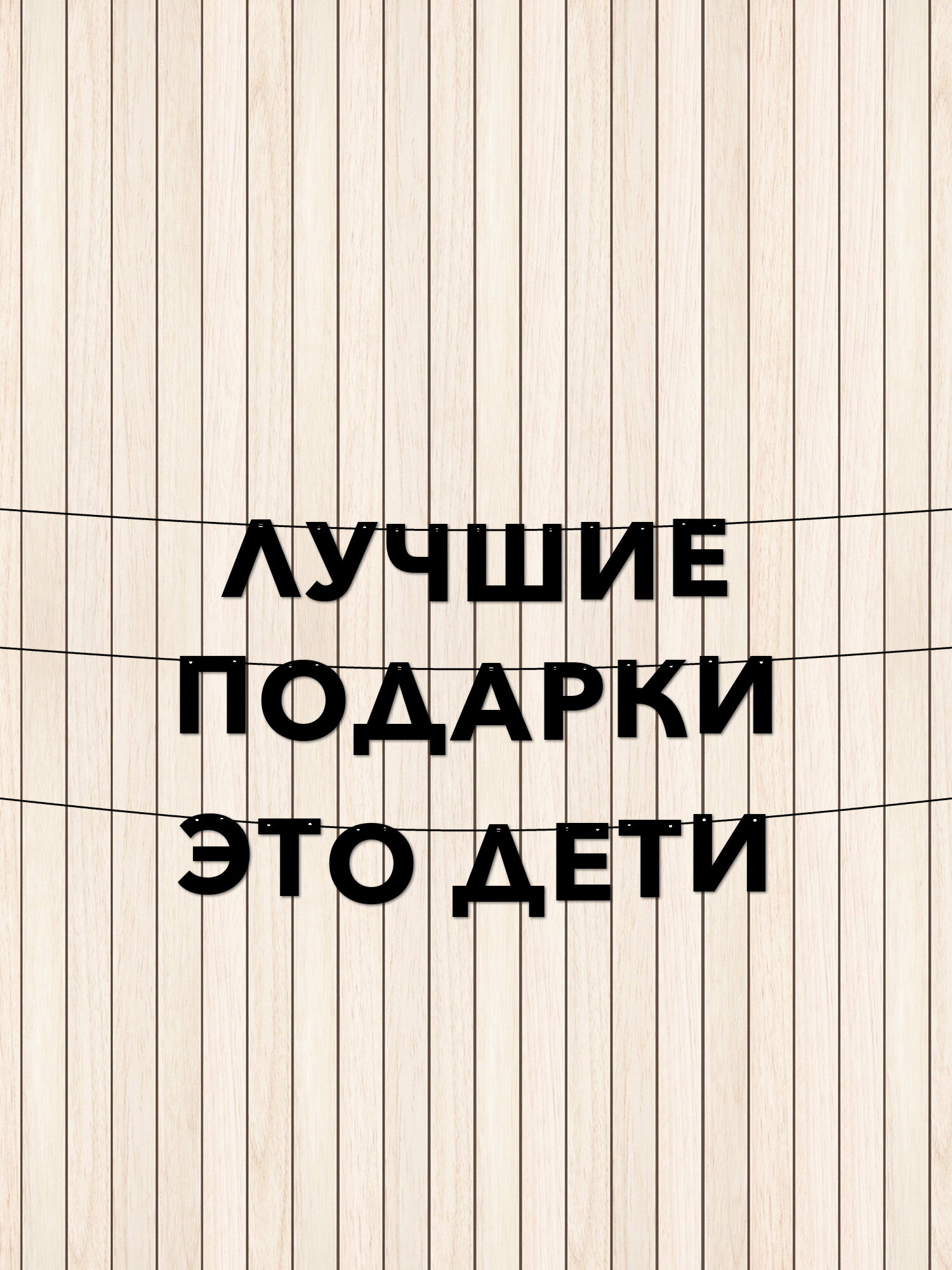 Многоразовая гирлянда с надписью Лучшие подарки это дети - для детского праздника, высота букв 10 см, толщина букв 1 мм, долговечный материал.