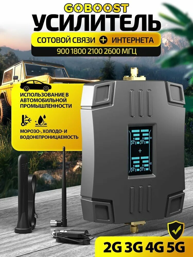 Усилитель сотового сигнала репитер для автомобиля 2G 3G 4G 5G 900 1800 2100 2600 МГц в России, машину, дом на колесах Усилитель связи и интернета