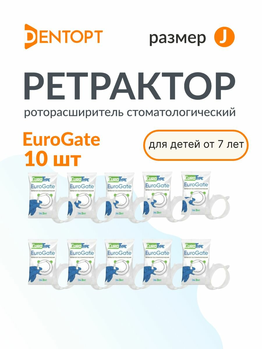Ретрактор роторасширитель стоматологический Еврогейт размер Junior Refill для губ EuroGate EuroType набор 10 шт