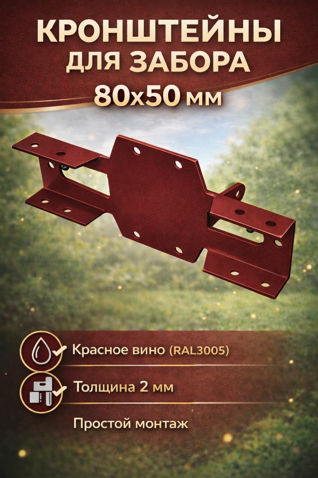 Кронштейн Х-образный соединительный для забора 80х50, 10шт, наружный, красное вино